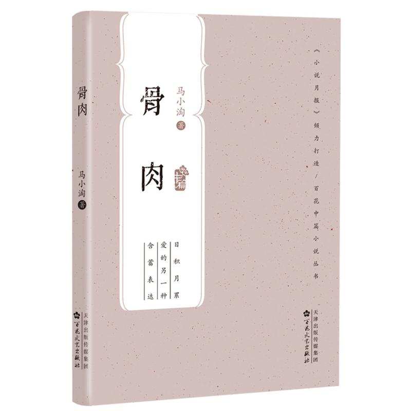 骨肉/百花中篇小说丛书 马小淘  书籍
