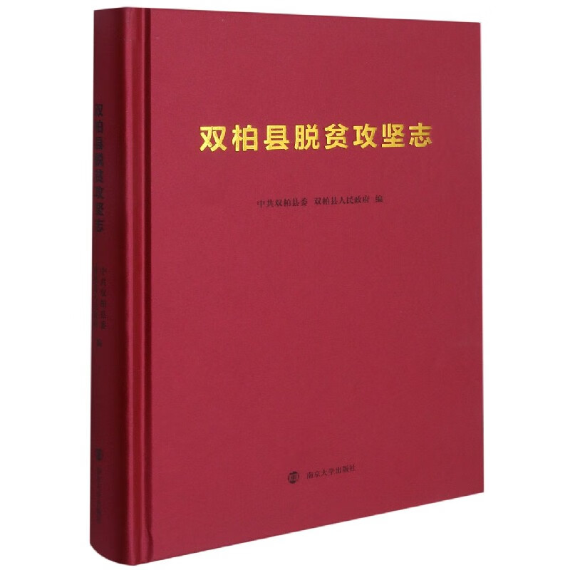 双柏县脱贫攻坚志