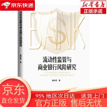 【全新速发】流动性监管与商业银行风险研究 黄叶苨 经济日报出版社