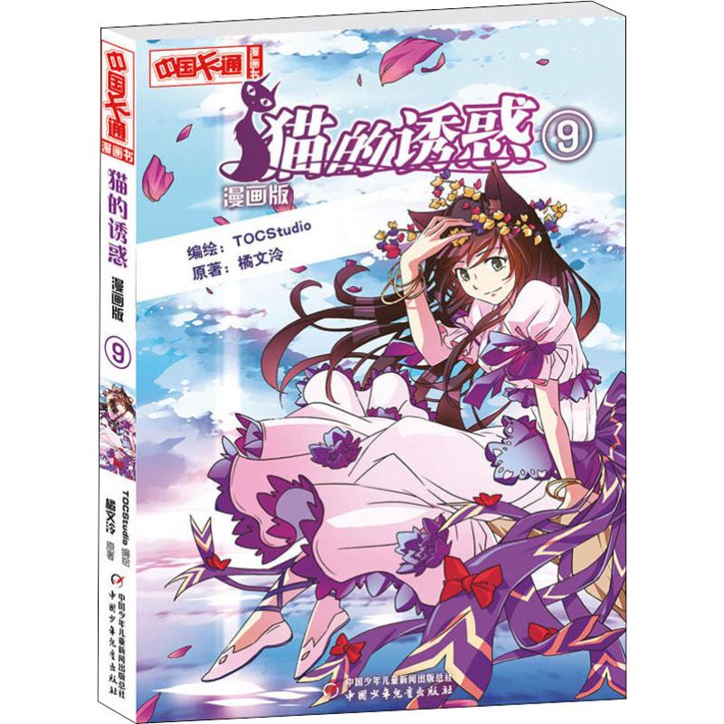 猫的诱惑 9 漫画版 橘文泠 TOCStudio 编 书籍