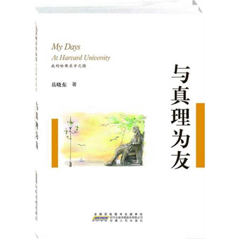 与真理为友:我的哈佛求学之路 岳晓东著 安徽人民出版社