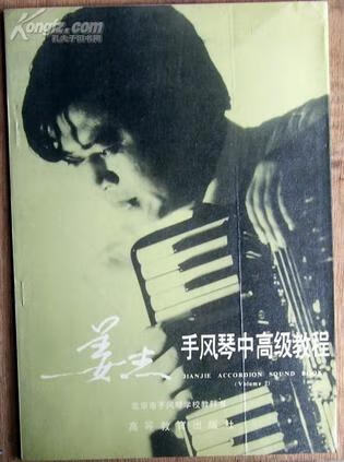 姜杰手风琴中高级教程 姜杰【书】