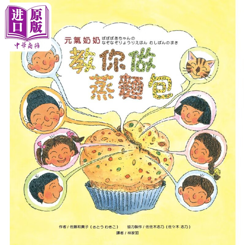 元气奶奶 教你做蒸面包 港台原版 佐藤和贵子 佐佐木志乃 大颖文化 美食生活