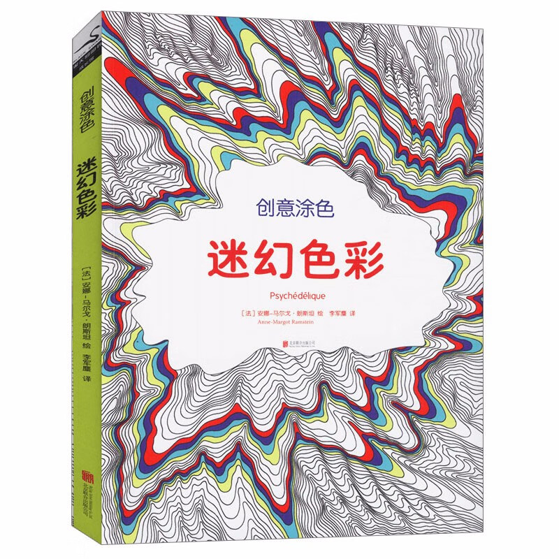 彩铅铅笔画涂色书 创意涂色：迷幻色彩 （定价48）