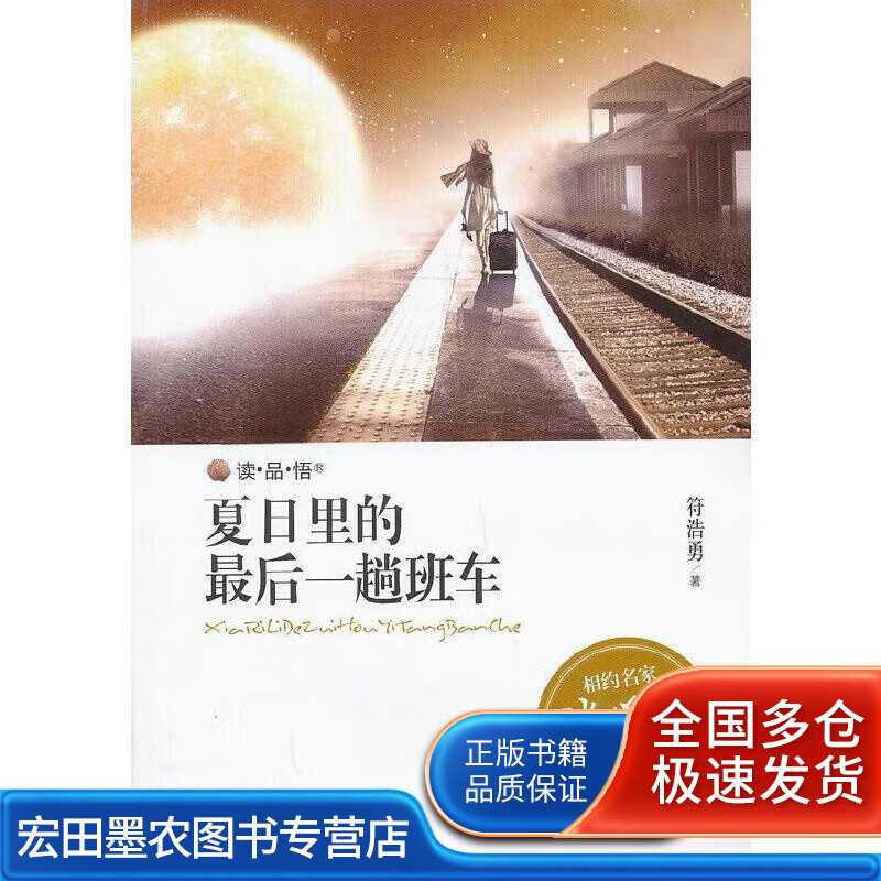 夏日里的后一趟班车【好书】