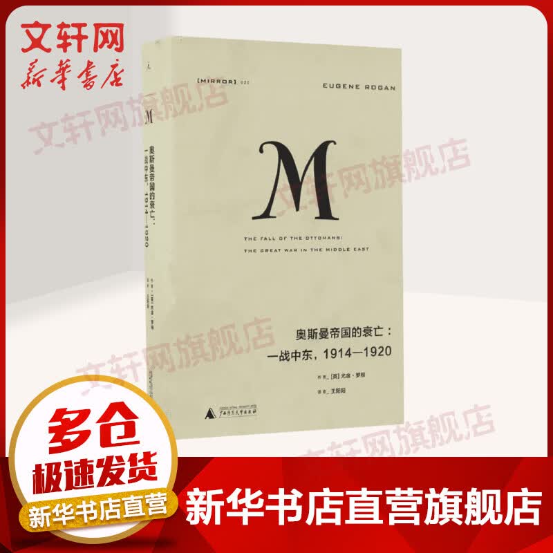 理想国译丛020·奥斯曼帝国的衰亡：一战中东，1914—1920