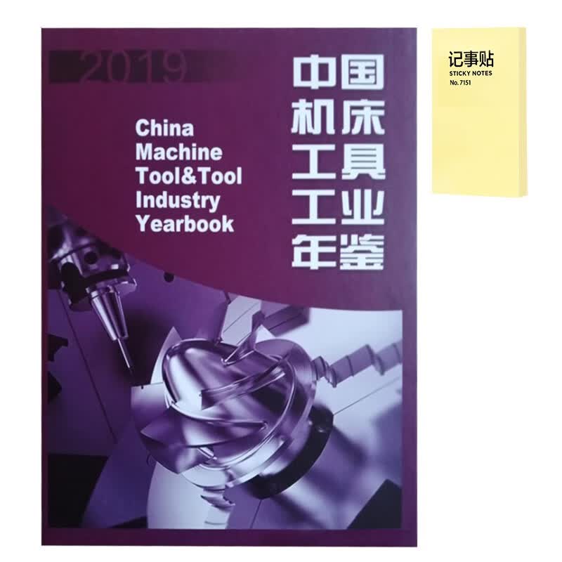 中国机床工具工业年鉴2019+记事便签1本