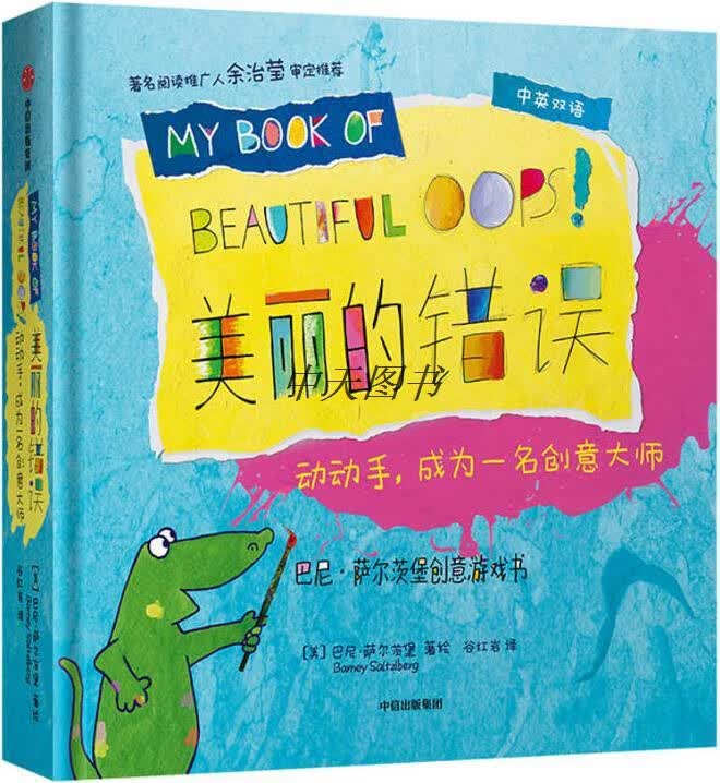 美丽的错误，动动手，成为一名创意大师 (美) 巴尼 萨尔茨堡著、绘 中信出版社