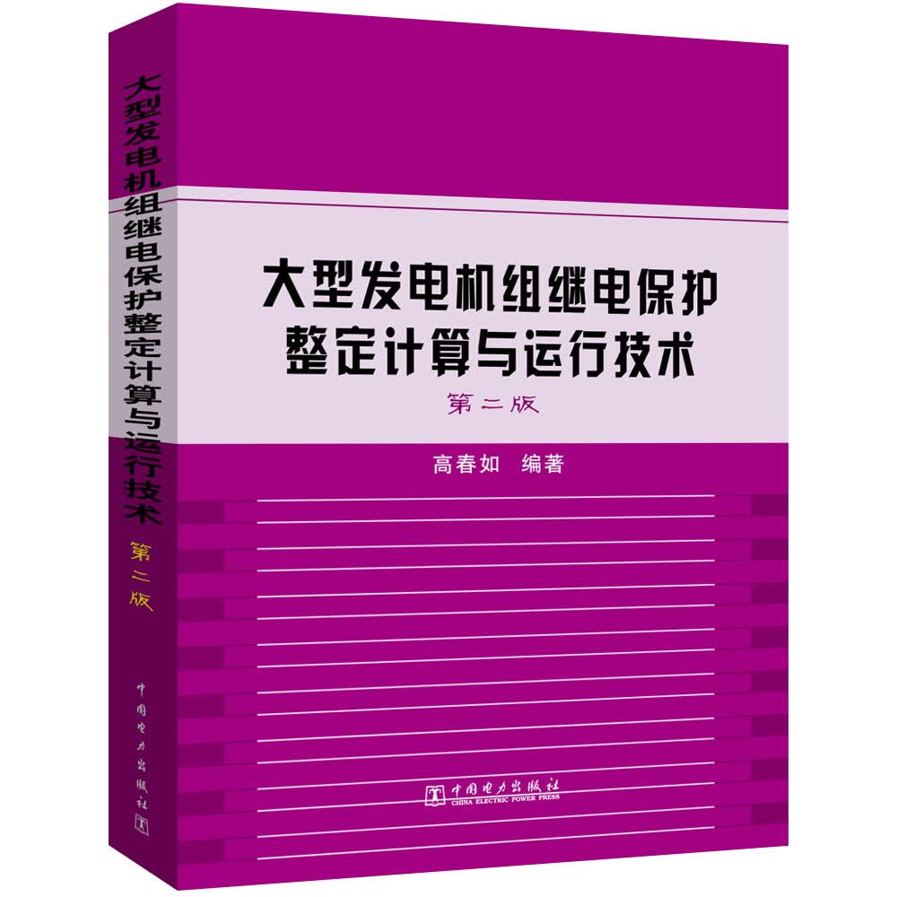 大型发电机组继电保护整定计算与运行技术  第二版