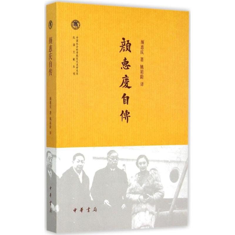 颜惠庆自传 颜惠庆 ；姚崧龄 译 书籍