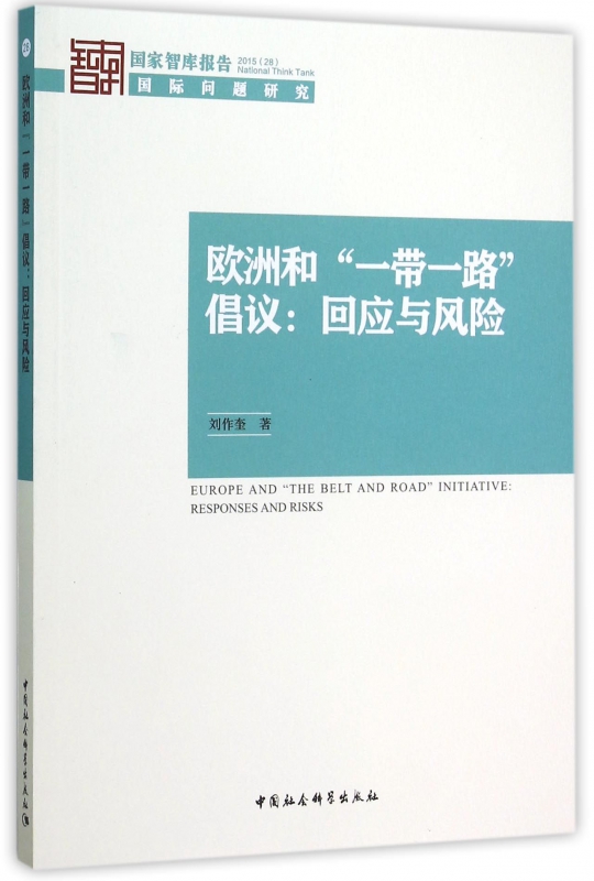 欧洲和一带一路倡议--回应与风险(2015)/国家智库报告
