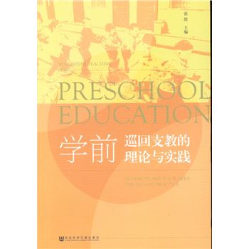 学前巡回支教的理论与实践