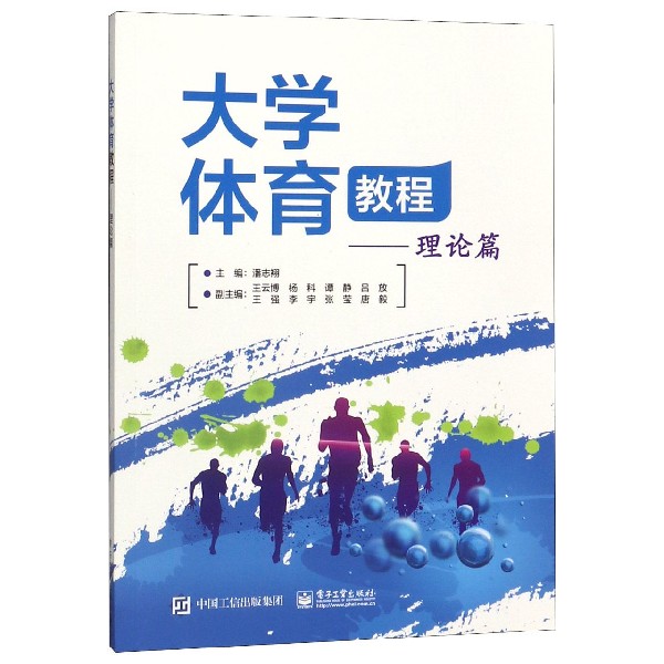 大学体育教程--理论篇 电子工业出版社 9787121345302 潘志翔