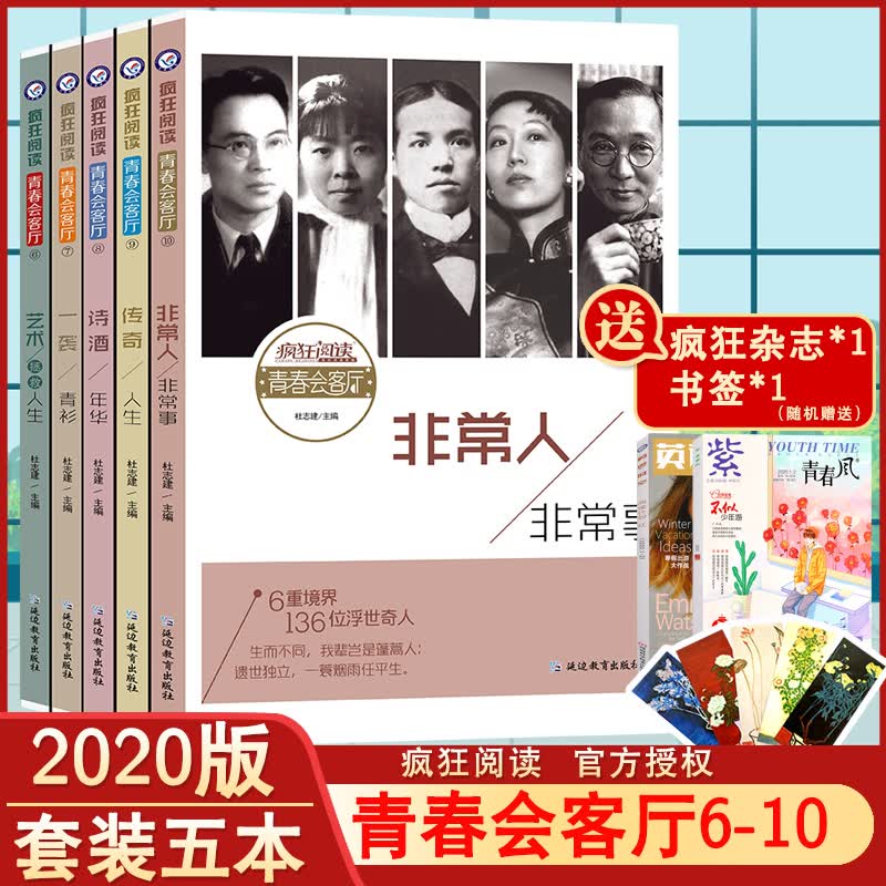 疯狂阅读·青春会客厅6-10套装 艺术拯救人生/一袭青衫/诗酒年华/传奇人生/非常人非常事 鲜活人