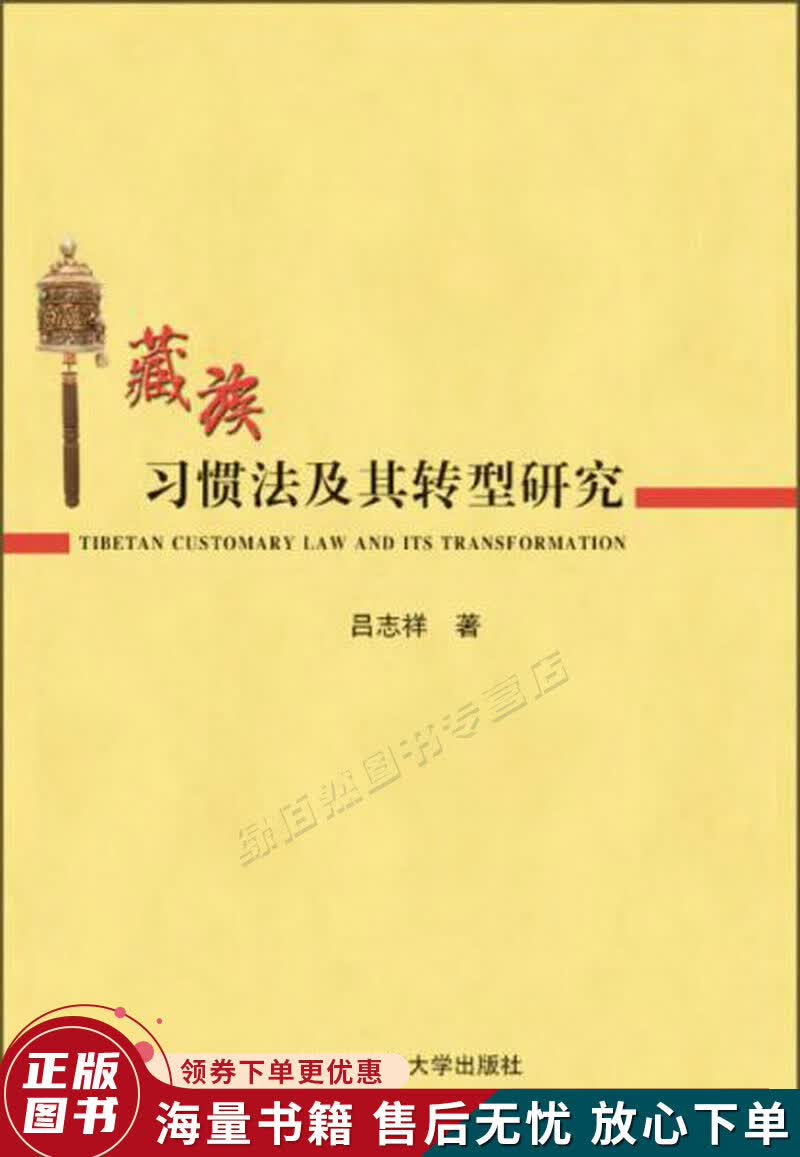 藏族习惯法及其转型研究