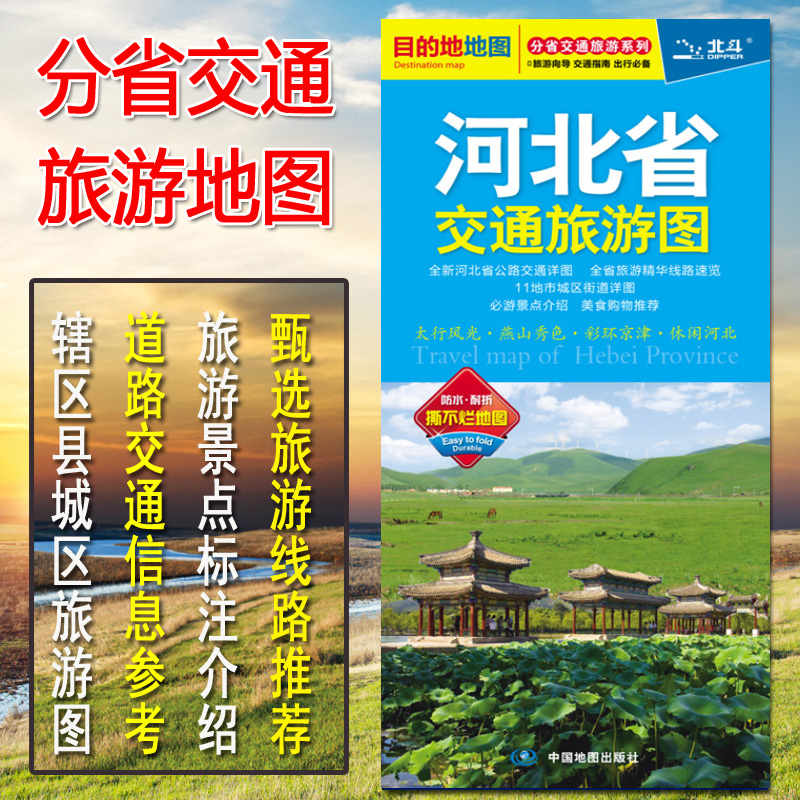2023河北省交通旅游图  交通旅游图 石家庄旅游图 双面印刷 重点旅游线路景点