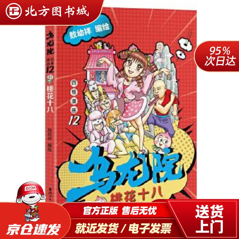 【现货】乌龙院四格漫画12：桃花十八敖幼祥编绘 北方图书城