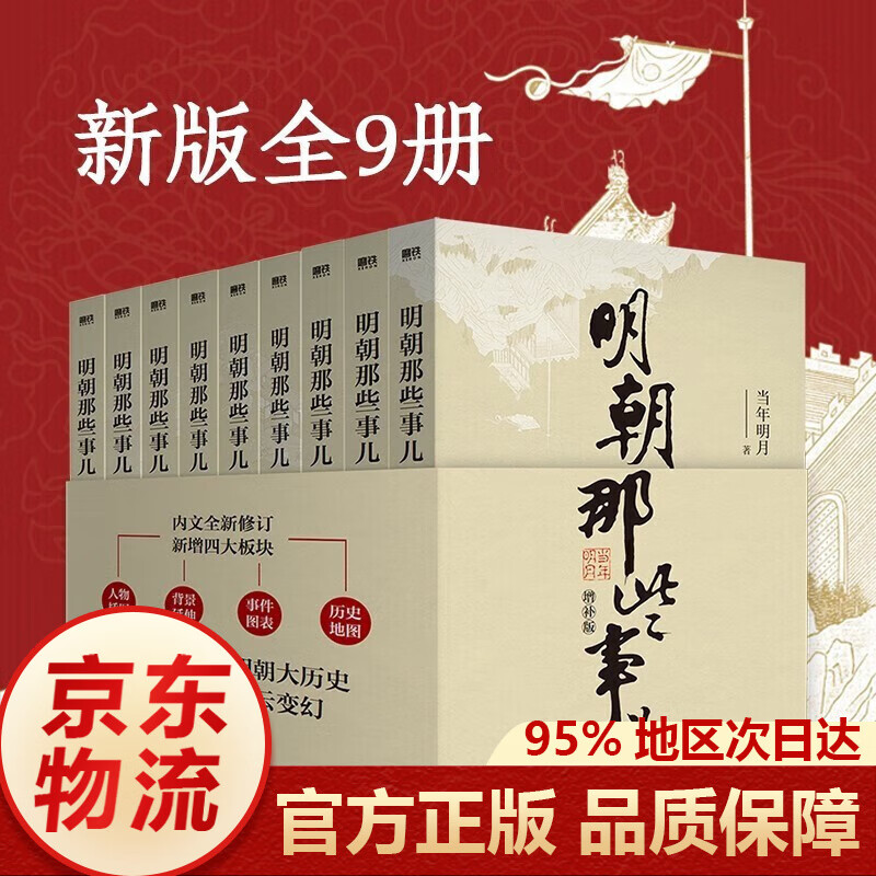 明朝那些事儿全套1-9册增补版中国古代历史通俗说史畅说读物历史学研究书籍典藏版