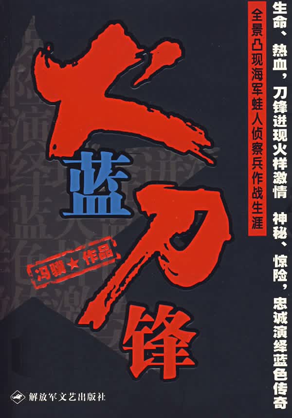 火蓝刀锋 冯骥 著【书】
