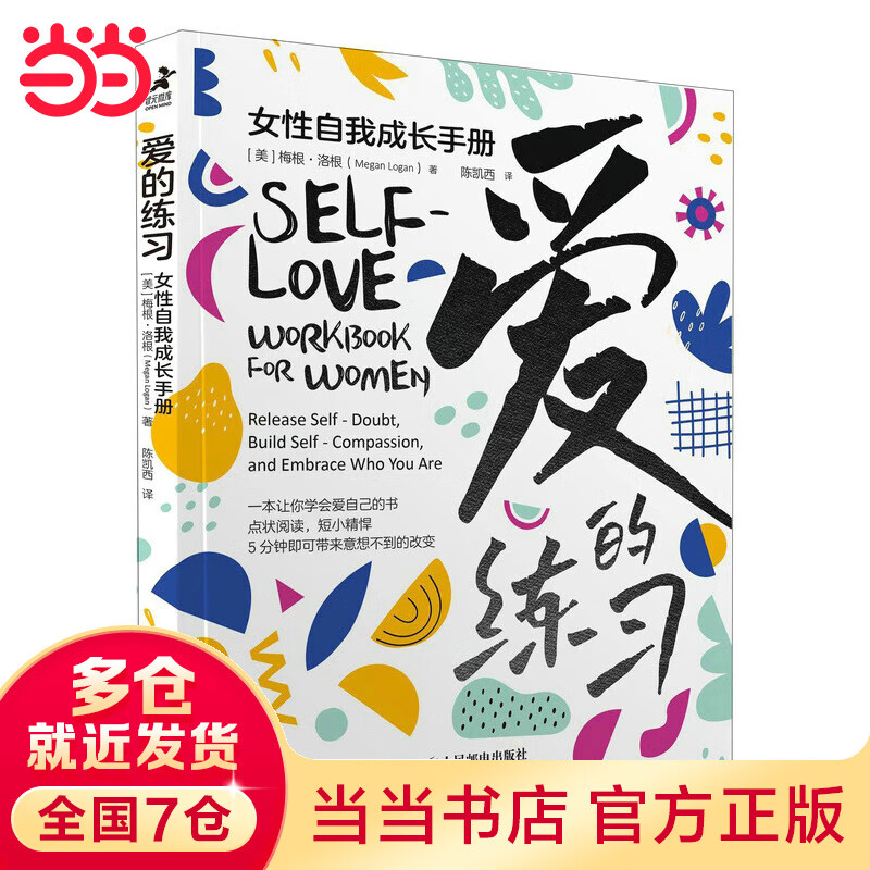 【当当】当当爱的练习：女性自我成长