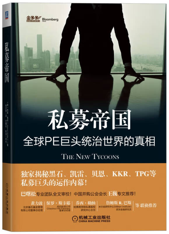 私募帝国:全球PE巨头统治世界的真相【好书】