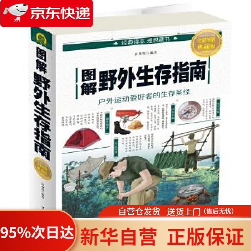 图解野外生存指南 许俊霞 中国华侨出版社 9787511369338