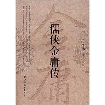 儒侠金庸传 张建智