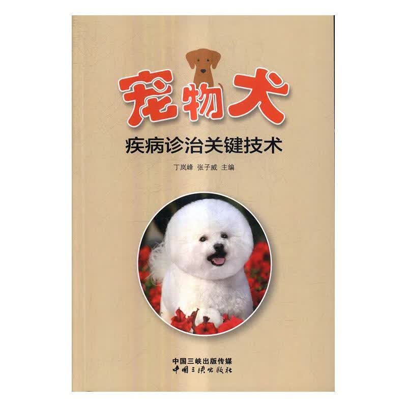 宠物犬疾病诊治关键技术/丁岚峰/家居/9787802239159