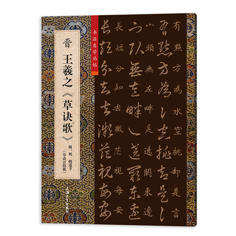 王羲之草诀歌韩道亨草诀百韵歌 书法自学丛帖草楷对照王义之草诀