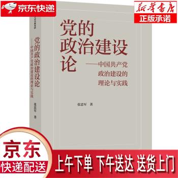 【新华畅销图书】党的政治建设论-中国共产党政治建设的理论与实践 张忠军 著 中信出版集团