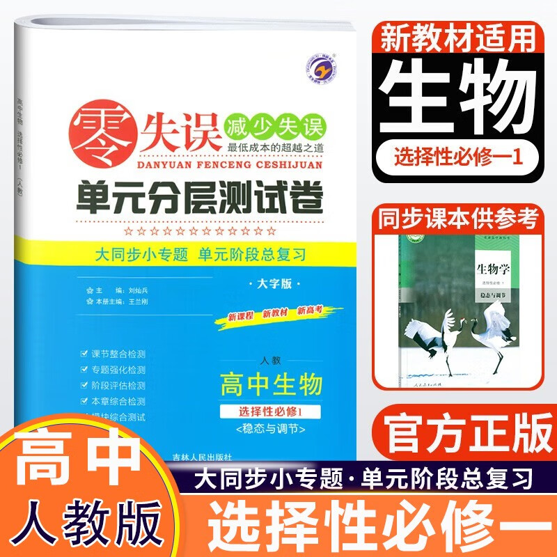 新教材2023版零失误单元分层卷高中选择性必修第一册人教版 选修一 选修一生物选择性必修一1人教版 新教材