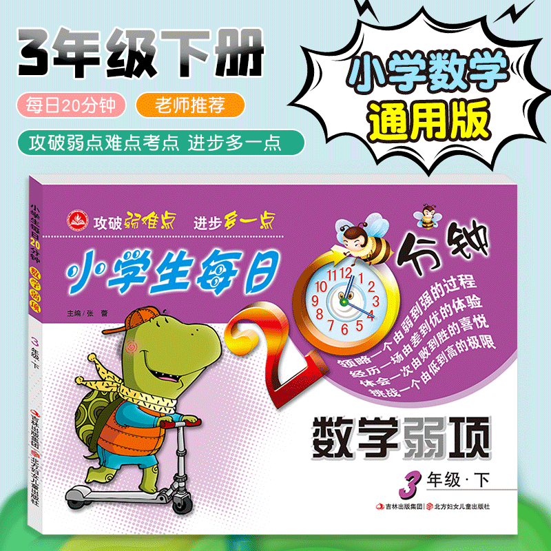小学生每日20分钟数学弱项一二三四五六年级上册下册全国通用数学专项强化训练拓展训练小学数学提高练习 小学数学应用题专项训练通用版 三年级-下册