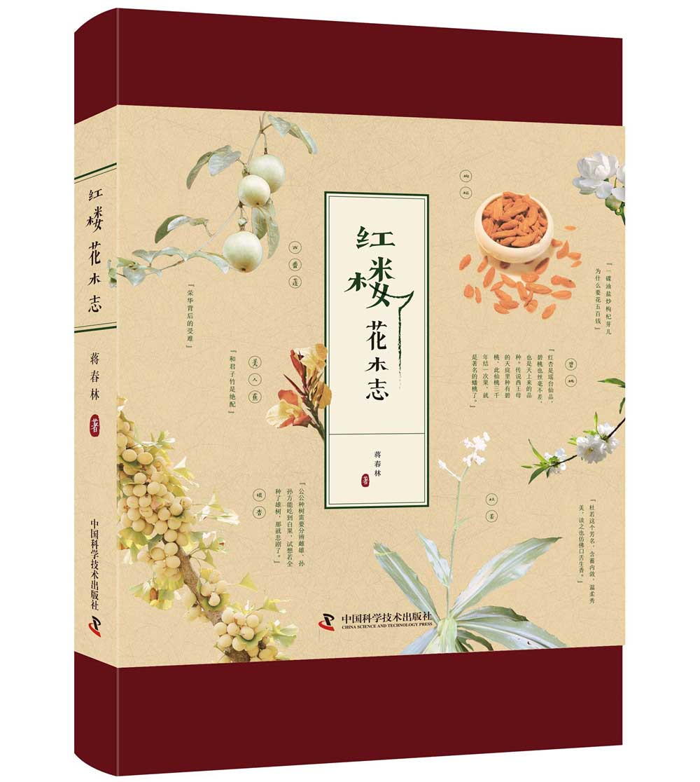 红楼花木志