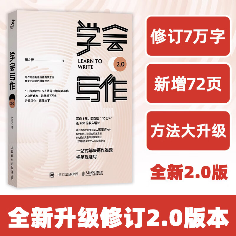 智元微库 学会写作2.0 自我进阶的*方法 粥左罗著新媒体写作方法论从*开始学写作个人成长写作变现个人品牌写作技巧