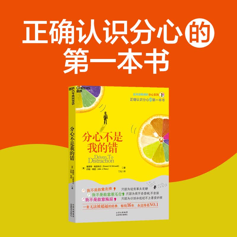 分心不是我的错 注意力缺失领域专家哈洛韦尔作品 分心不是一种病而是一种难得的恩赐 罗永浩黄章晋力荐 湛庐