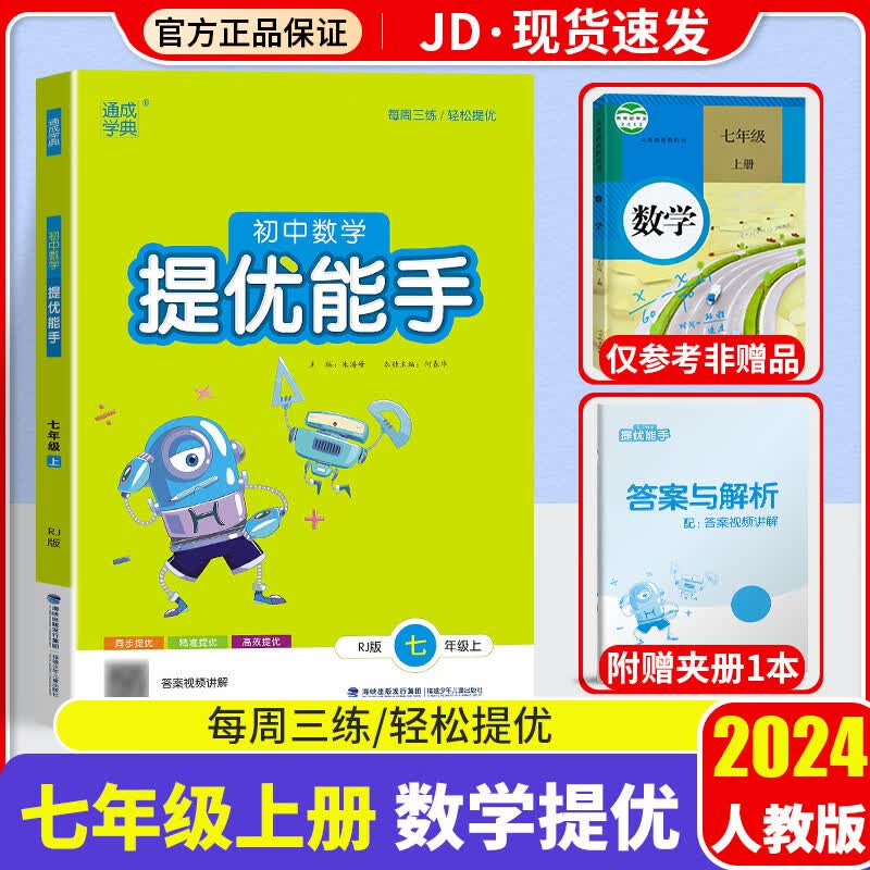 2024新版通城学典初中数学提优能手七年级上册人教版初一教材同步练习册数学思维训练计算题专项强化训练