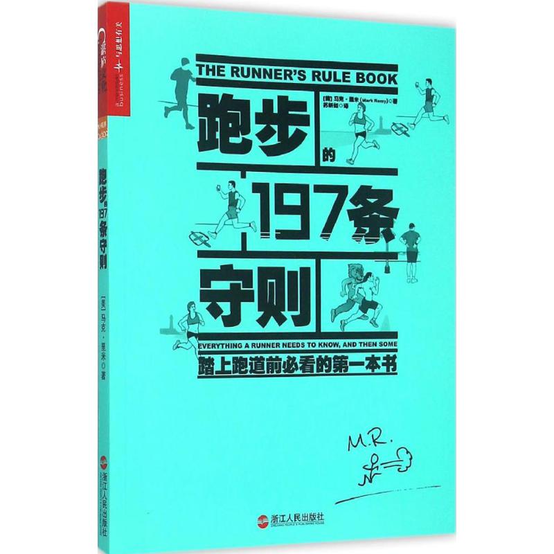 跑步的197条守则 (美)马克·里米(Mark Remy) ；苏妍如 译 书籍