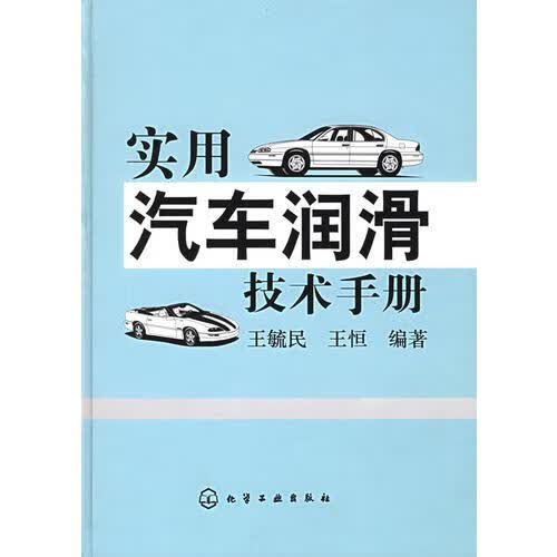 【书】实用汽车润滑技术手册