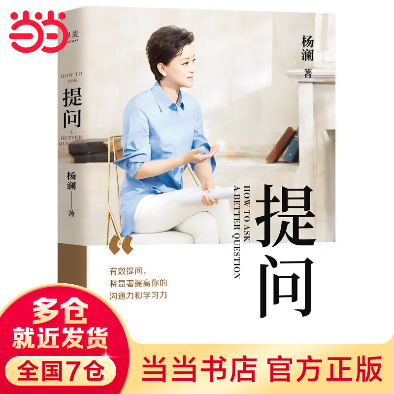 提问（杨澜30年提问生涯心血之作，从25个环节，层层递进，有效提问，将显著提升你的沟通力和学习力！）