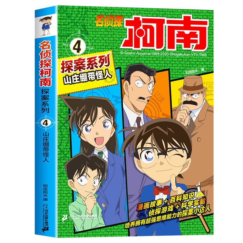 名侦探柯南彩色漫画书系列4-山庄绷带怪人 破案推理类儿童经典冒险故事书