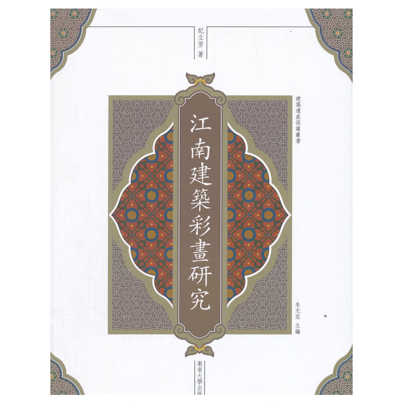 江南建筑彩画研究