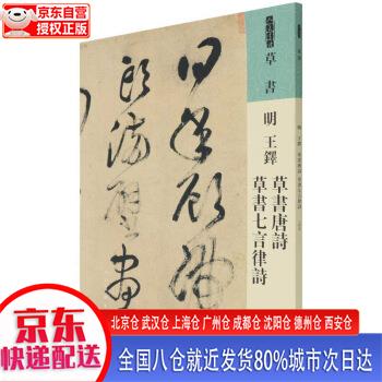 【新华全新书籍】人美书谱 草书 明 王铎 草书唐诗 草书七言律诗