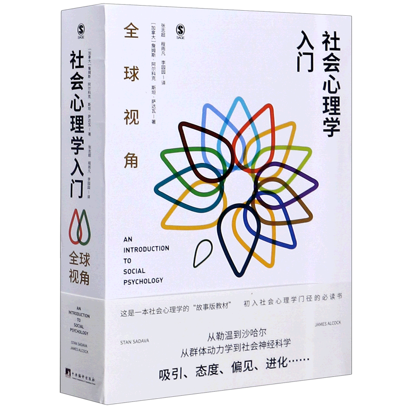社会心理学入门(全球视角)