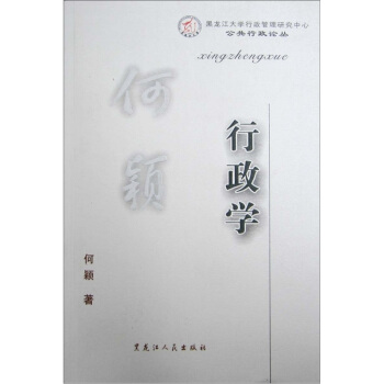 行政学 何颖 著