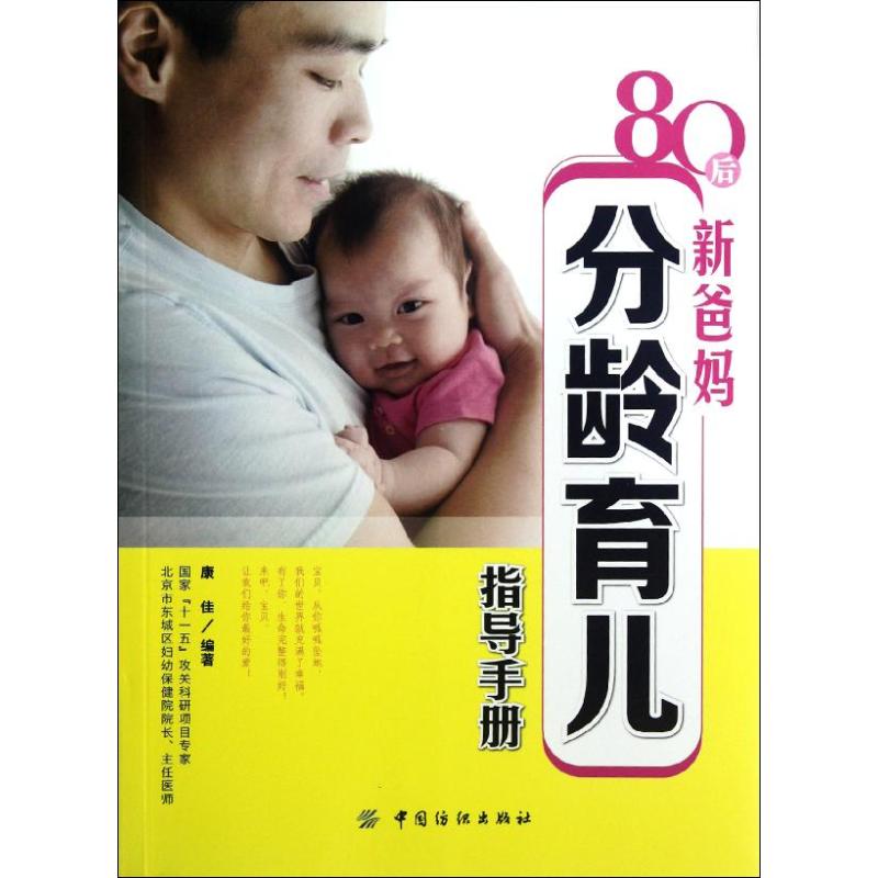 80后新爸妈分龄育儿指导手册