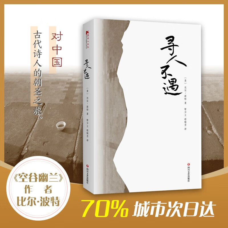 比尔波特作品全集 共7本单本可选 空谷幽兰 寻人不遇 禅的行囊 江南之旅 黄河之旅 彩云之南 丝绸之路 四川文艺出版社 寻人不遇