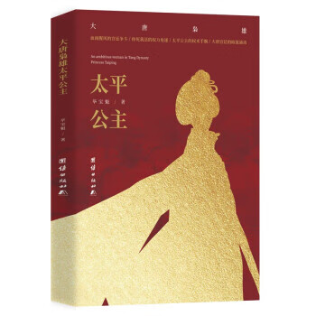 大唐枭雄太平公主 毕宝魁 团结出版社 9787512697898