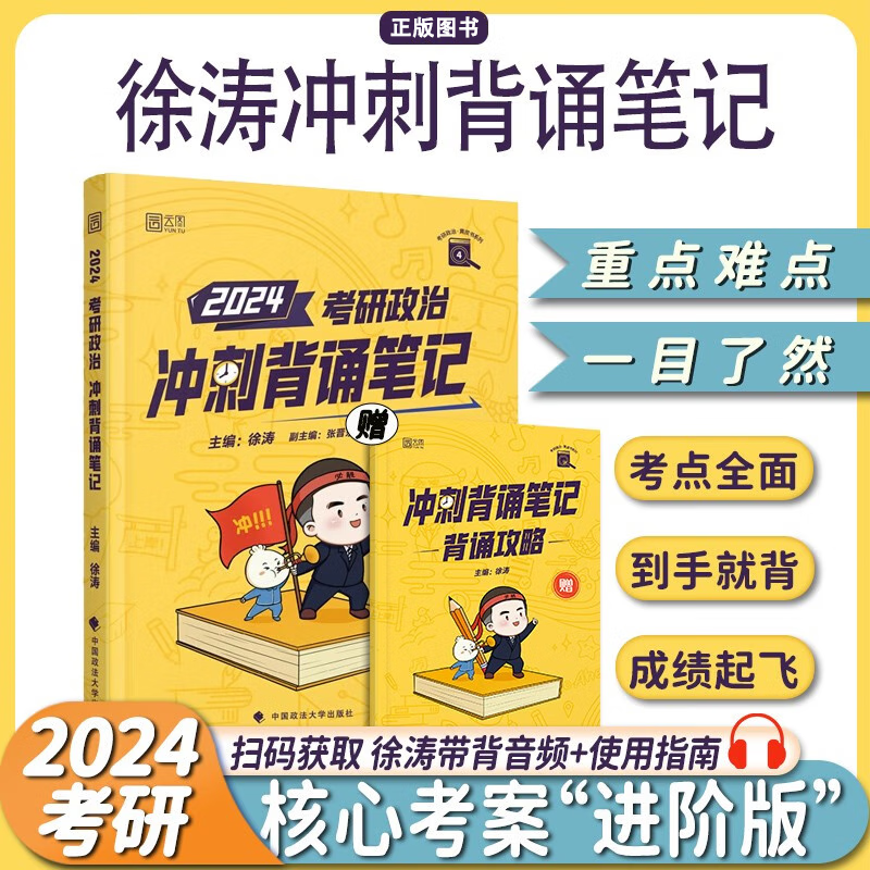 2024徐涛考研政治冲刺背诵笔记 黄皮书系列