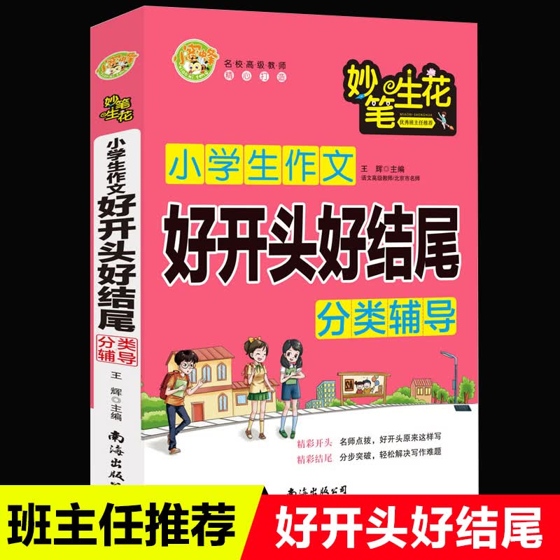 2022新版小蜜蜂妙笔生花班主任推荐小学生作文好开头好结尾分类辅导满分作文好词好句好段小学生三四五六年级想象作文写作技巧书