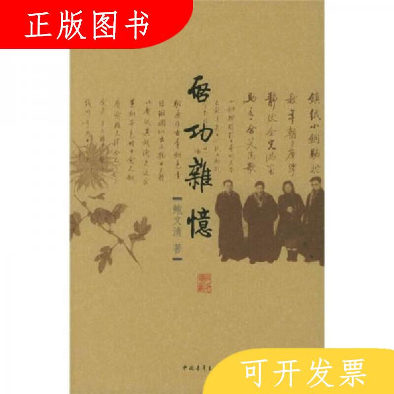 中国青年出版社启功杂忆9787500658924鲍文清